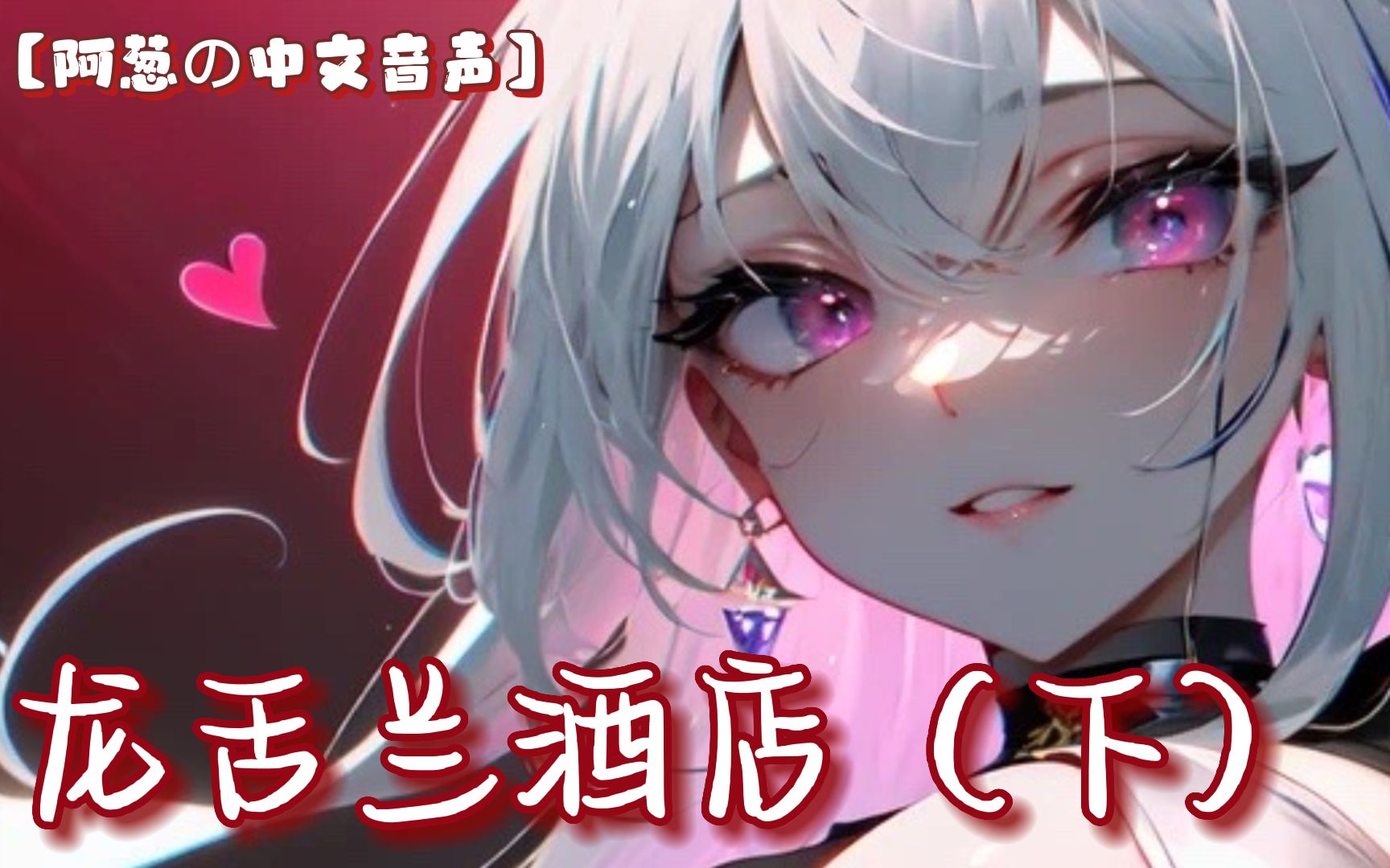 【中文音声】掉进大姐姐的陷阱里了老板娘和你主仆小狗 阿葱 阿葱 哔哩哔哩视频