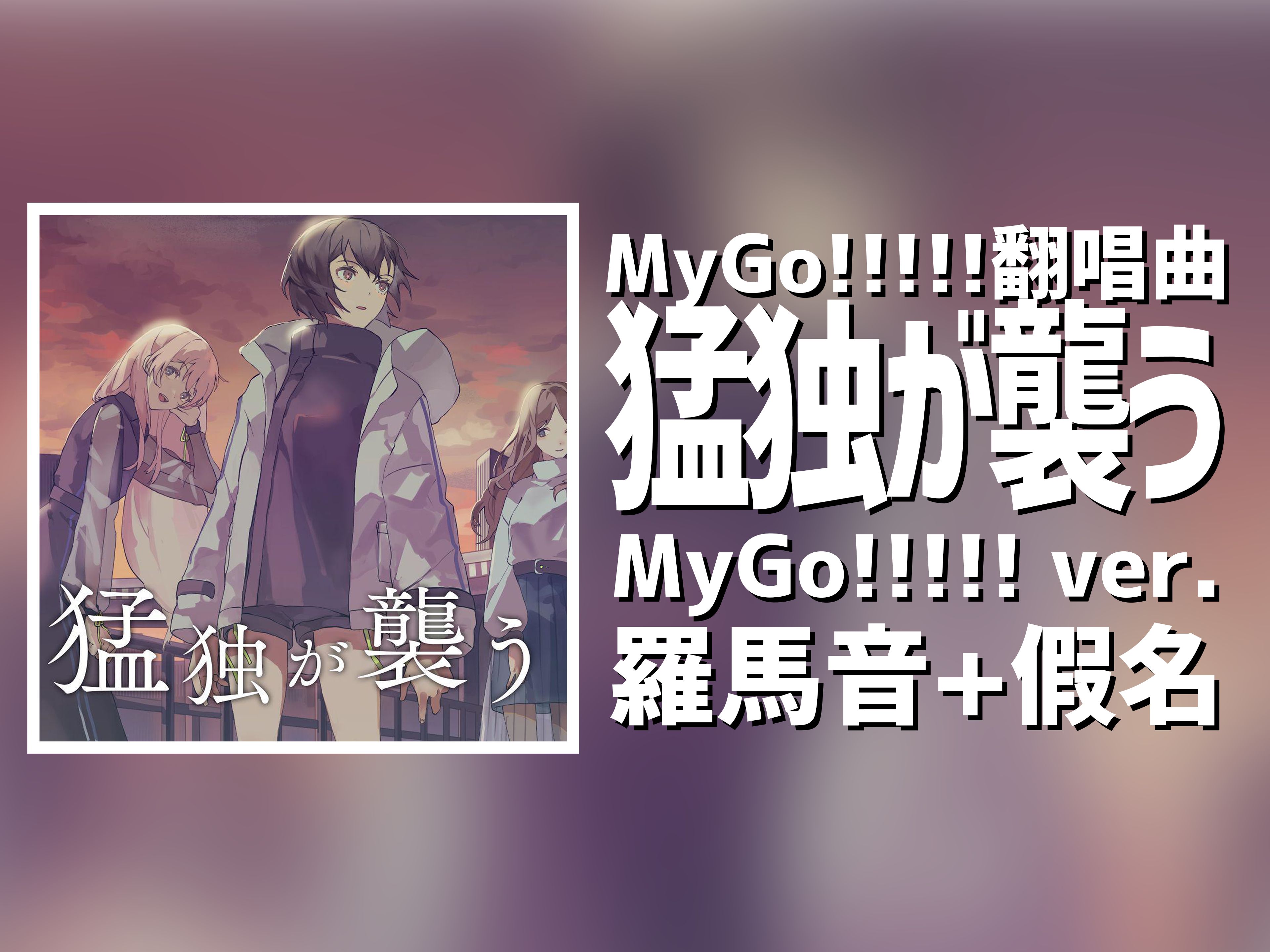 快速学唱猛独が襲う mygo ver.【4K Hi-Res|罗马音+假名】mygo翻唱曲 猛独が襲う 猛独侵袭 【24bit/96kHz】-庄周-_-梦蝶-mygo-哔哩哔哩视频