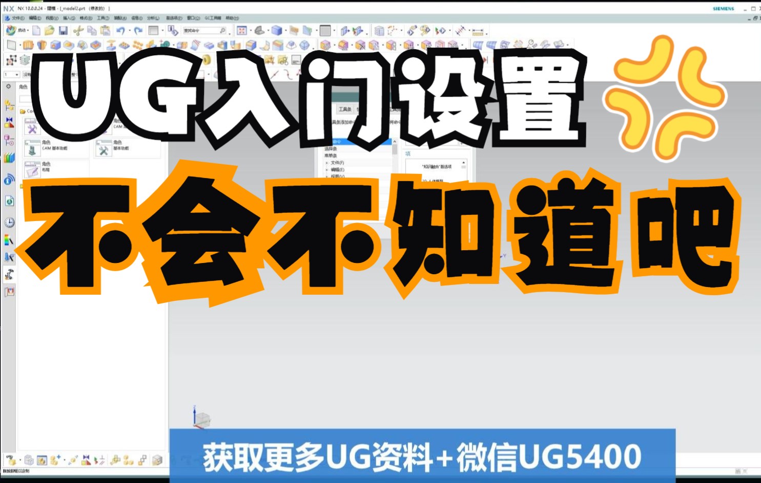 UG/NX软件入门设置讲解_哔哩哔哩_bilibili