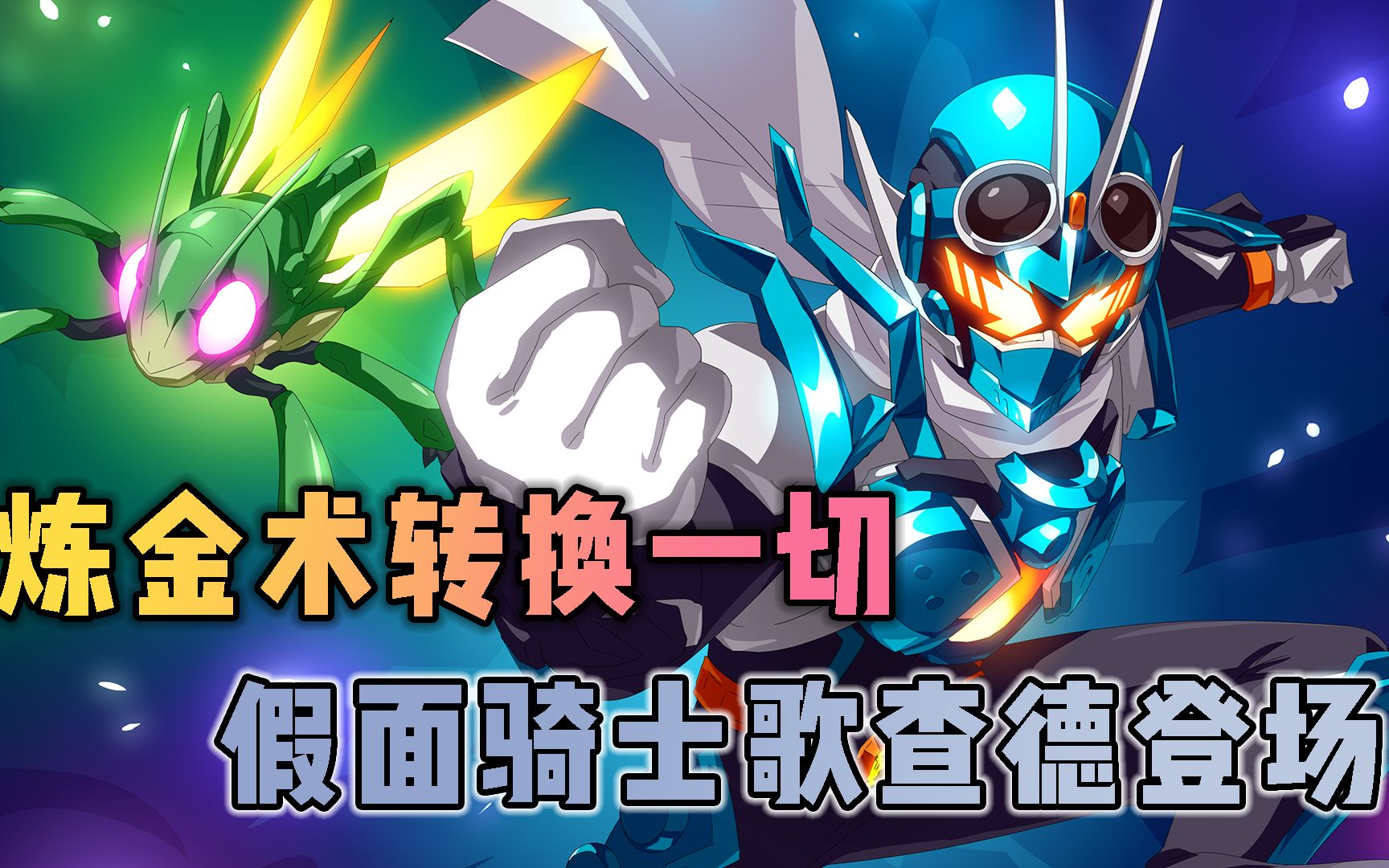 假面骑士歌查德第一话解说:炼金术士的世界开始,新骑士诞生! 阿当来了 阿当来了 哔哩哔哩视频