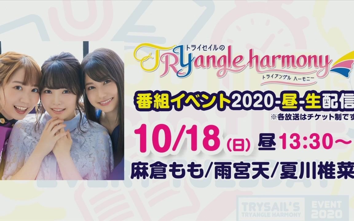 [生肉] TrySail - TRYangle harmony 番组活动2020 - 日场 (2020/10/18)_哔哩哔哩_bilibili