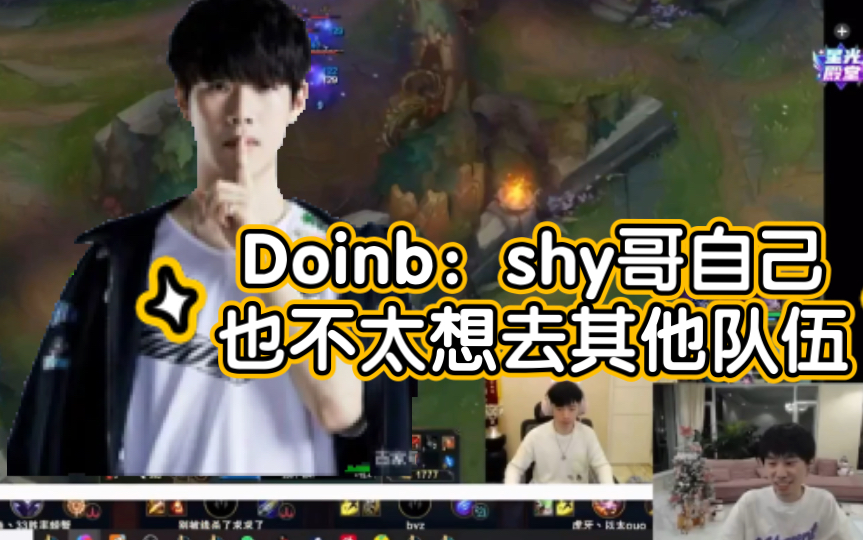 Doinb透露：shy哥自己也不是很想去别的队伍。这是要续约IG的节奏？_哔哩哔哩_bilibili