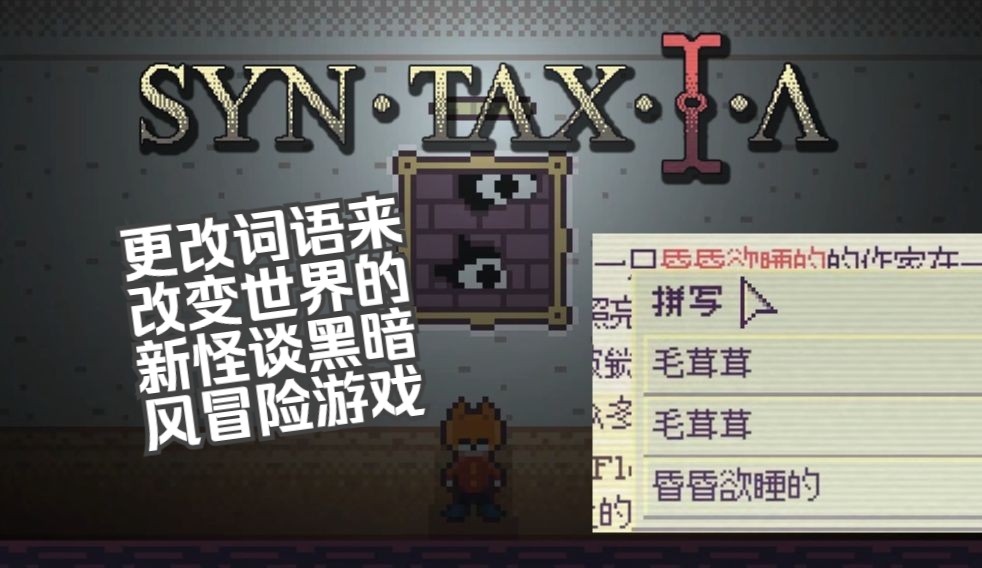 【谜之声实况】句法恐惧症 SYNTAXIA 黑暗风格冒险游戏 早期试玩-谜之声-谜之声-哔哩哔哩视频