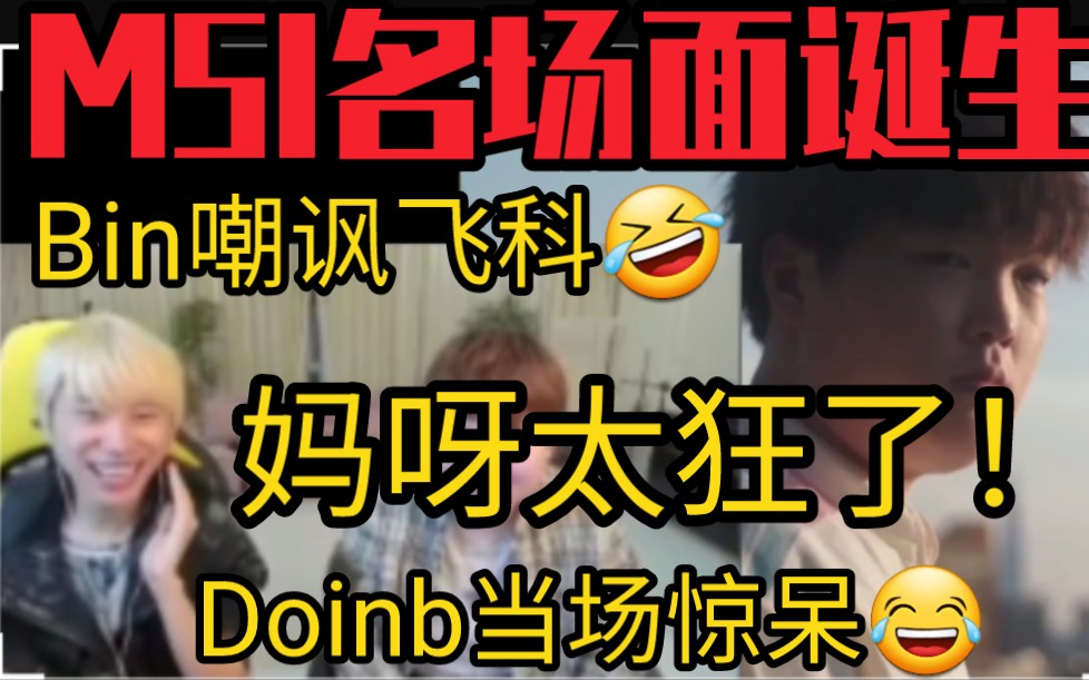 Doinb看Bin疯狂嘲讽T1惊呆！这说的也太狠了吧？-电竞Q菌-电竞Q菌-哔哩哔哩视频