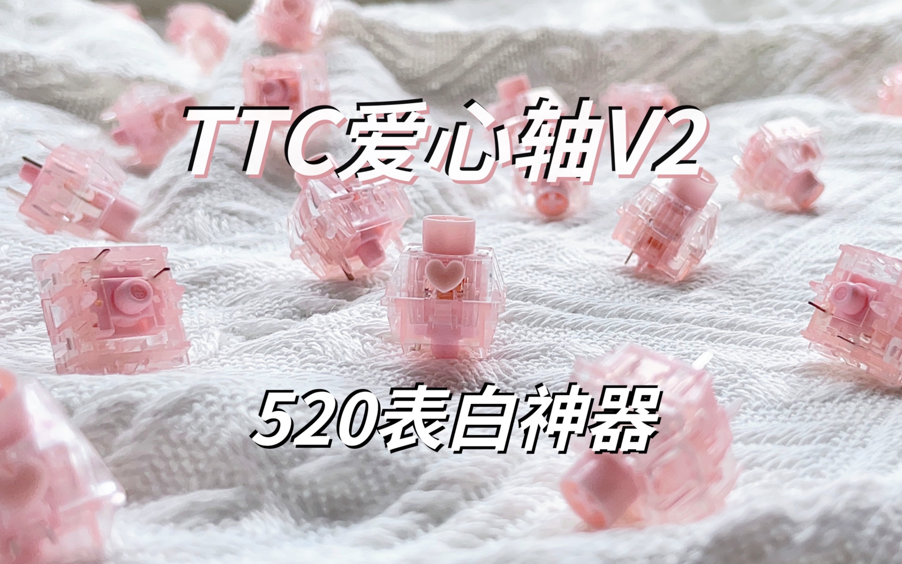 键圈表白神器？！TTC爱心轴V2开箱｜打字音-就是柒呀-就是柒呀-哔哩哔哩视频