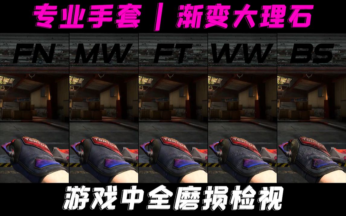 【CSGO】最搭配渐变大理石的手套【专业手套 | 渐变大理石】，游戏中4K高画质全磨损展示_电子竞技热门视频