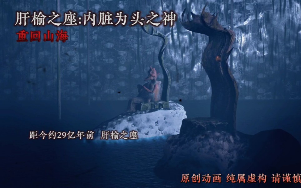 “先有的雌，才有雄！它们来这个星球，寄生在我们体内…” 重回山海奇文说 重回山海奇文说 哔哩哔哩视频