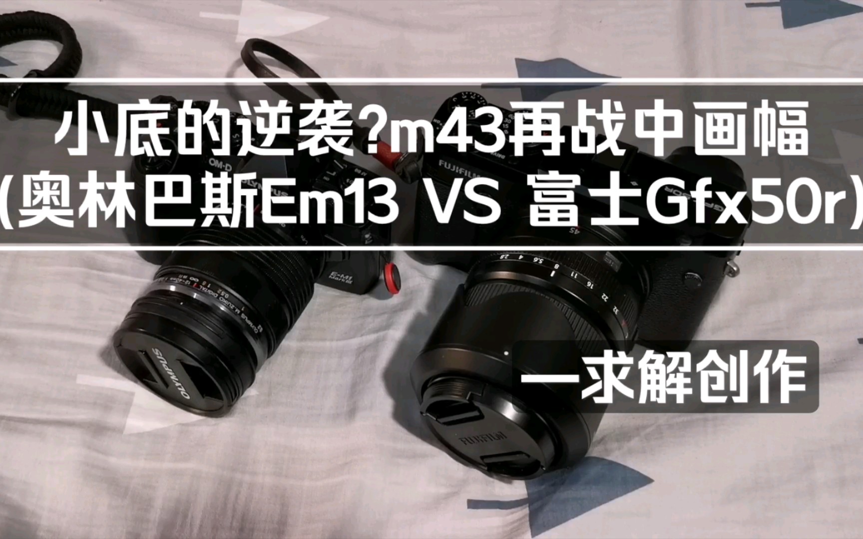 小底的逆袭?m43再战中画幅(奥林巴斯Em13 VS 富士Gfx50r)一求解创作_哔哩哔哩_bilibili