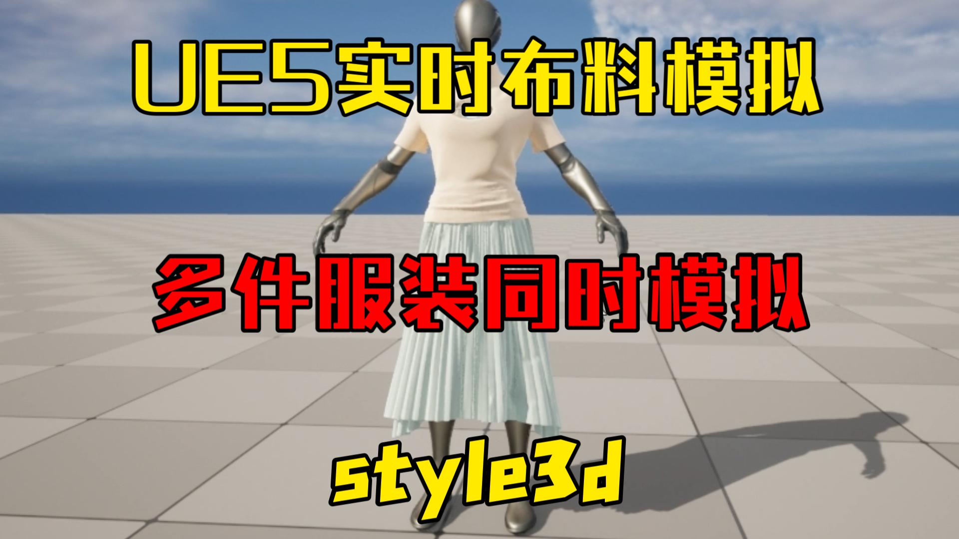 【虚幻引擎】ue5中实现metahuman数字人的布料实时模拟动画
