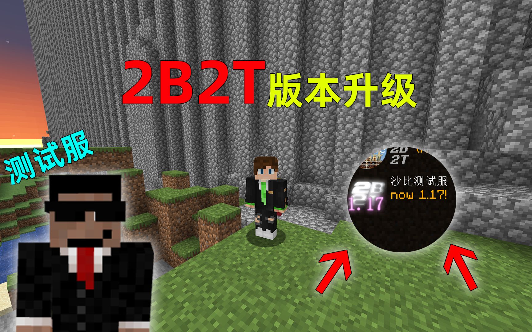 我的世界2B2T服务器：测试服版本再次升级！更新到1.17！_哔哩哔哩bilibili_我的世界_杂谈