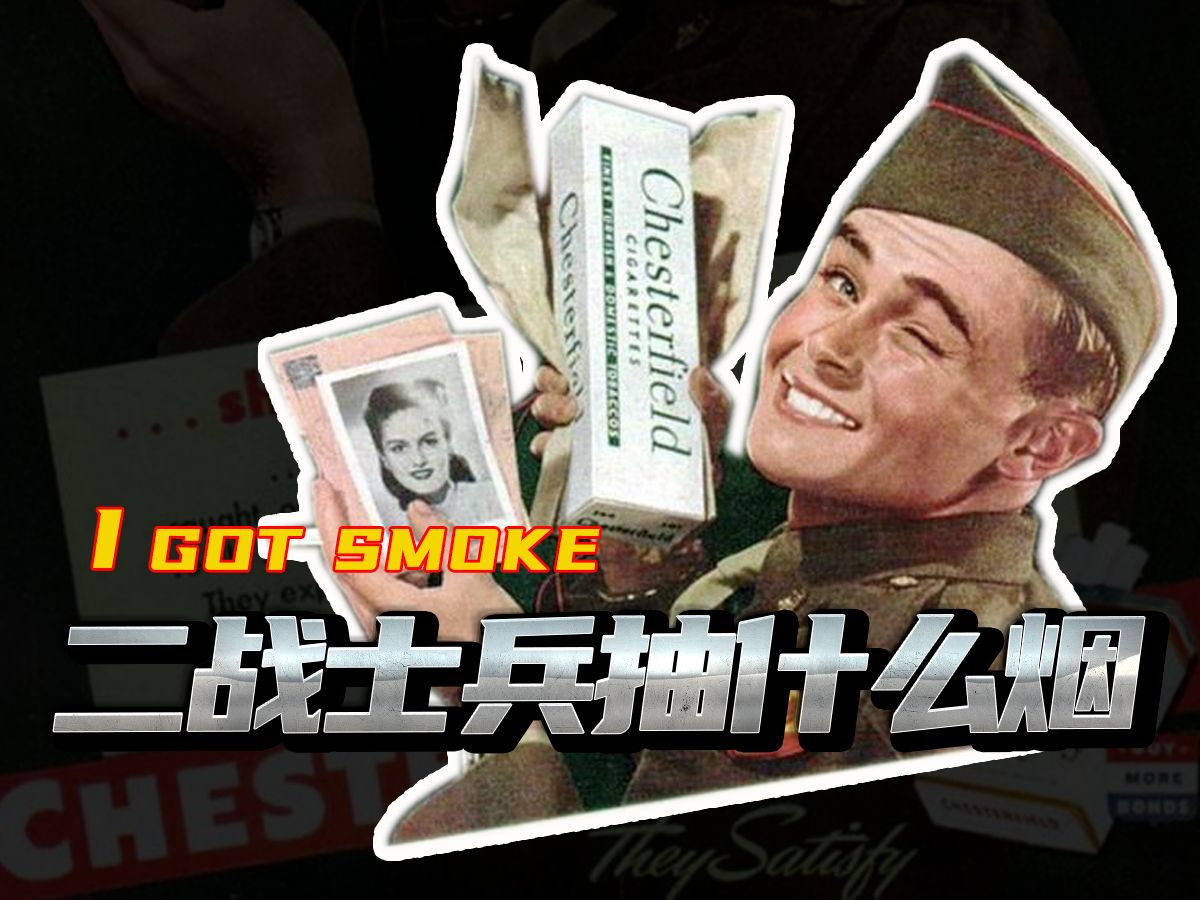 “I got smoke”— 二战中士兵们抽什么烟-清奇超市-清奇超市-哔哩哔哩视频