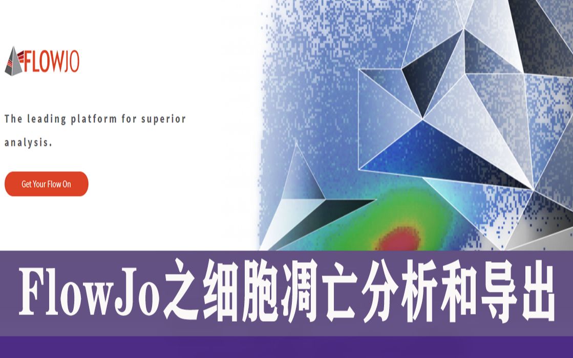 flowJo之细胞凋亡分析和导出_哔哩哔哩_bilibili