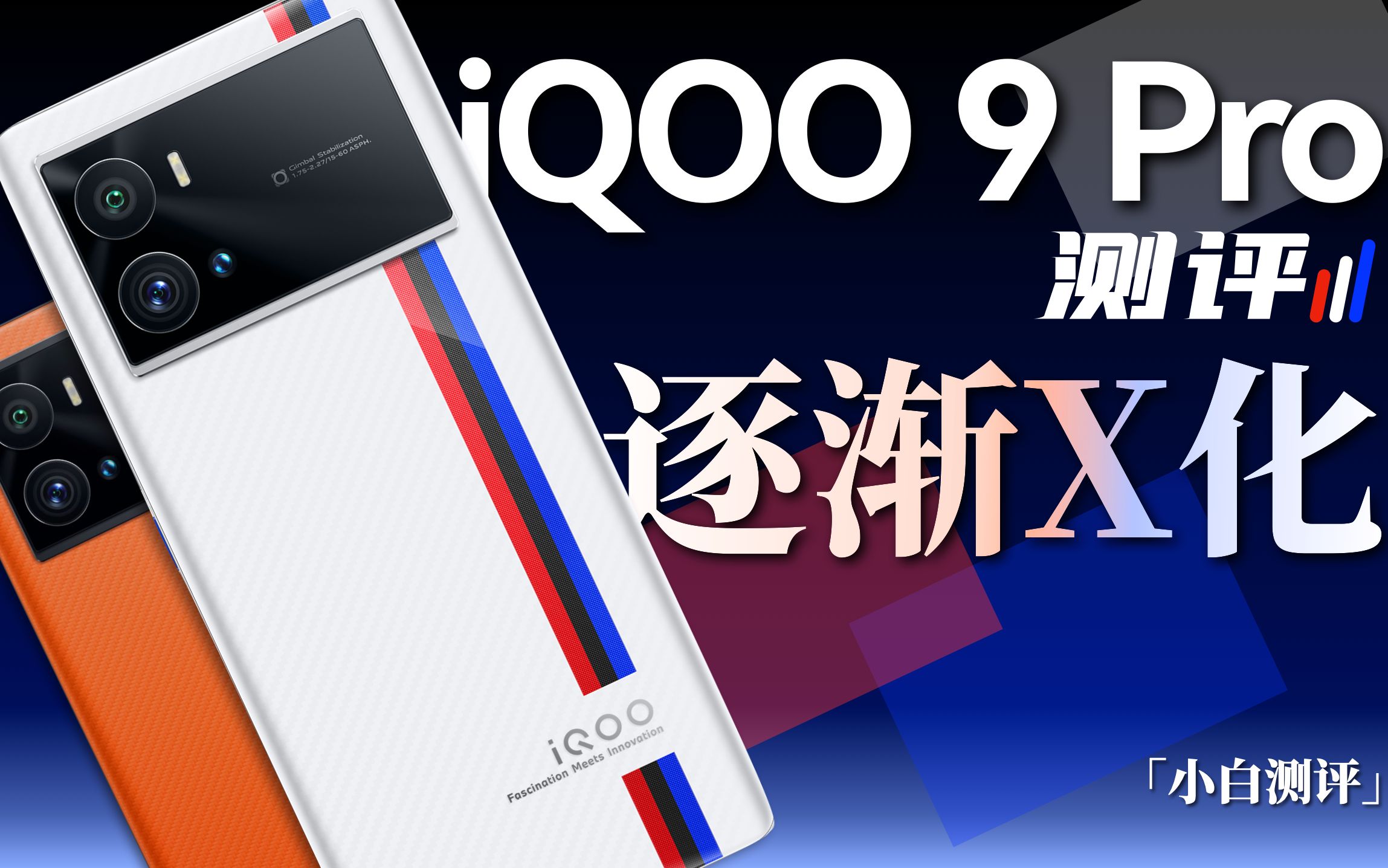 「小白」 iQOO 9 Pro测评：豪华三星全家桶_哔哩哔哩_bilibili