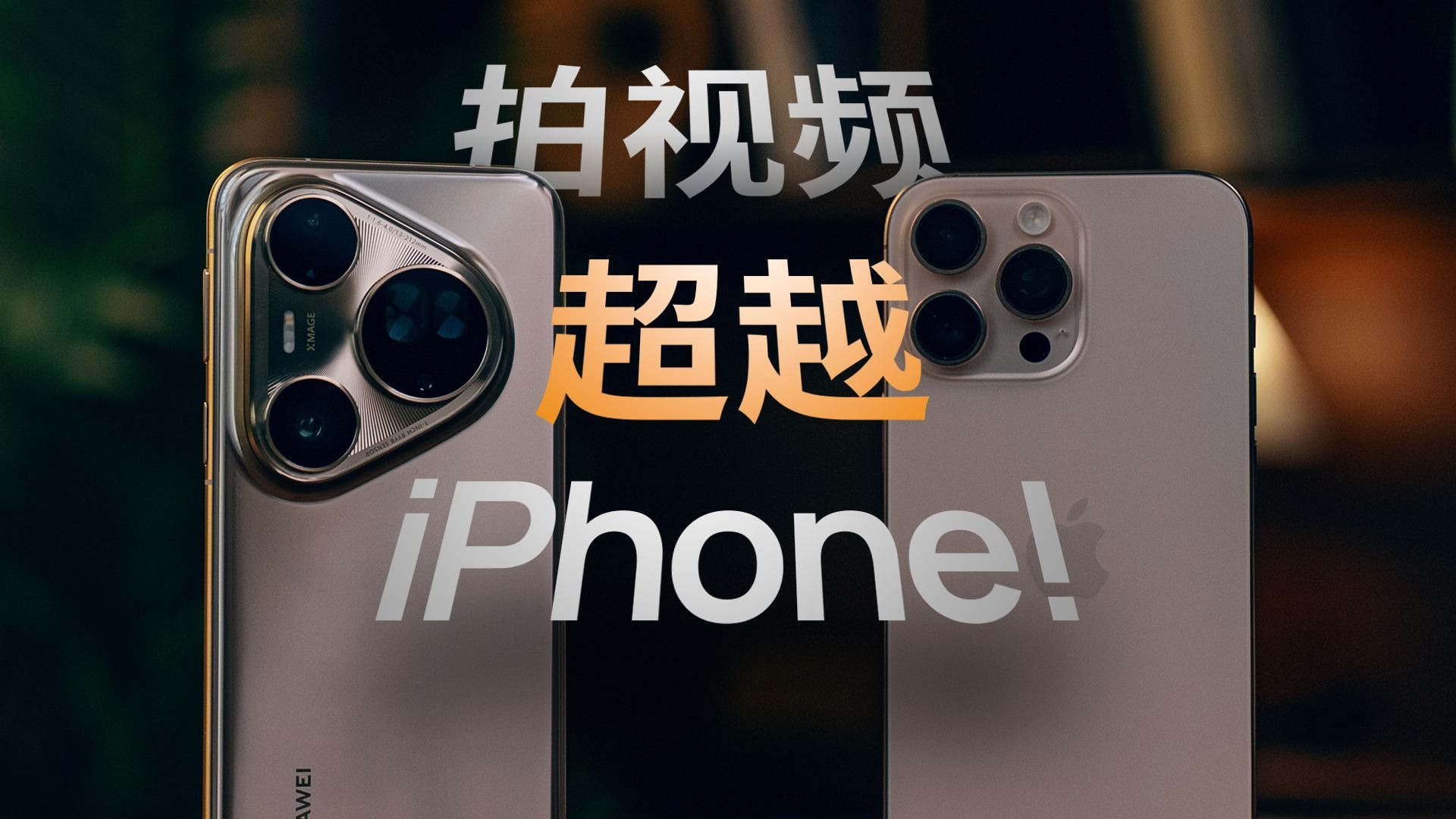 华为Pura 80 Ultra 一挑三？对比 iPhone、OPPO、vivo 影像超大杯-先看评测-先看评测-哔哩哔哩视频