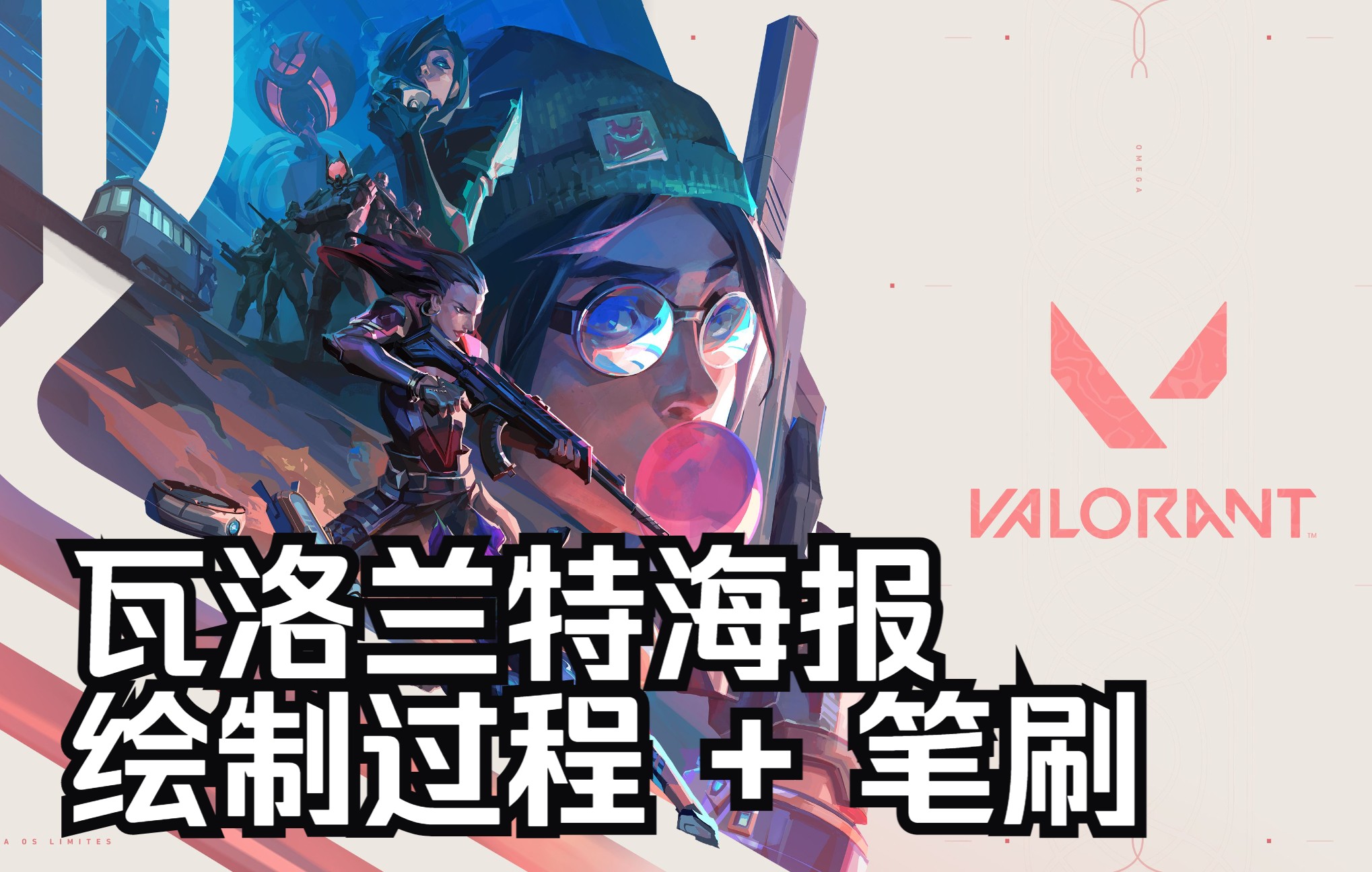 【SUKE】【VALORANT】第五季绘画过程-SUKE_苏可-SUKE_苏可-哔哩哔哩视频