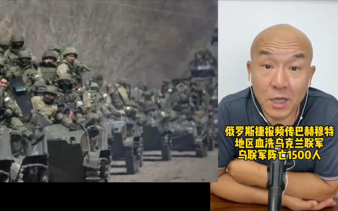 首席国哥:俄罗斯捷报频传巴赫穆特战区血洗乌克兰联军,消灭1500名乌军! 波妞和糯米 波妞和糯米 哔哩哔哩视频