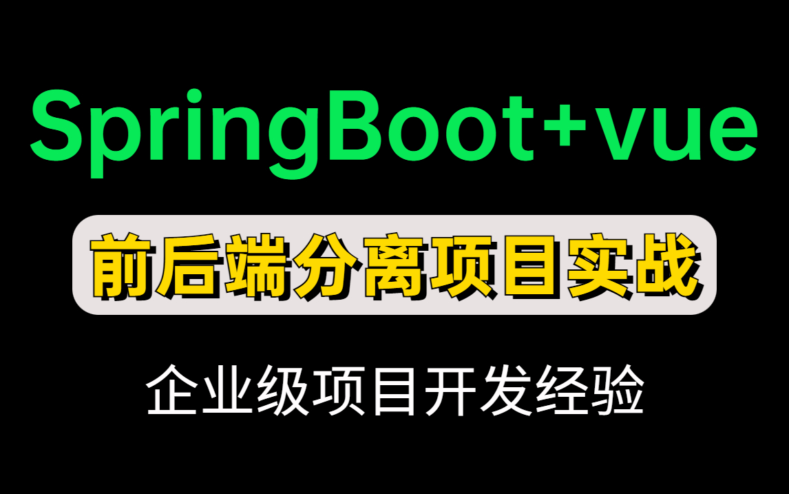 这绝对是B站最实用【SpringBoot+vue电商项目实战】（附笔记、源码资料）学完即可写到简历上涨薪5K以上-bili_64723913626-默认收藏夹-哔哩哔哩视频