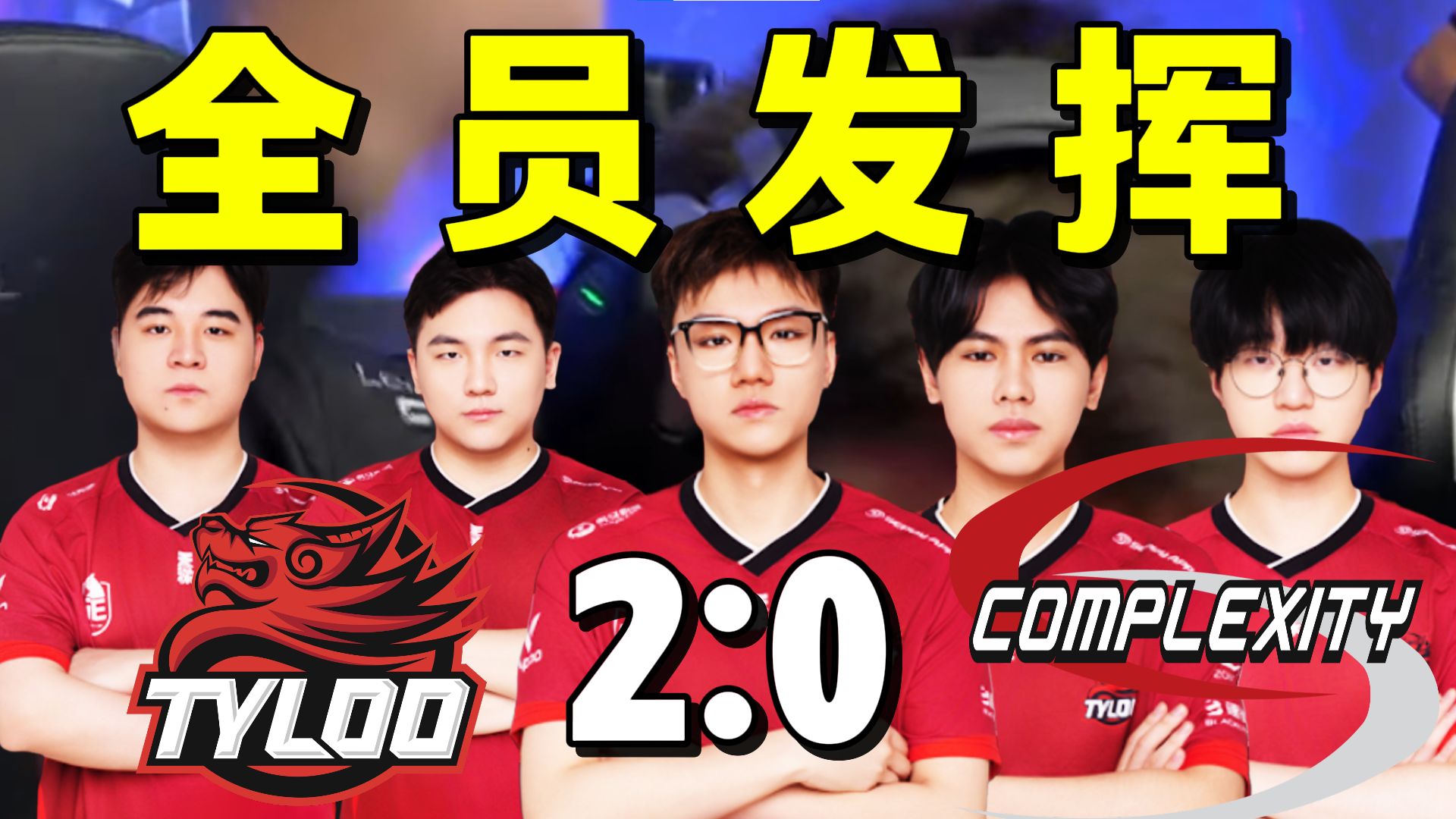 老将小将齐发力！奇迹再临东方龙！天禄2:0逆转COL保留晋级希望！-AYCS2-AYCS2-哔哩哔哩视频