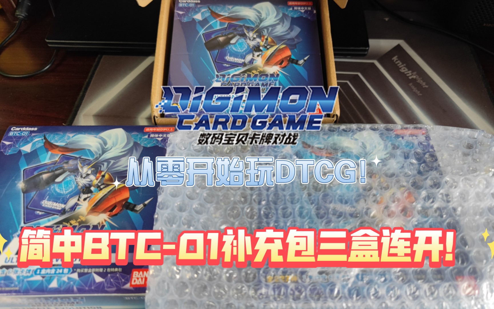 从零开始玩DTCG!第一期：简中BTC-01补充包三盒连开！目标是全图鉴收集！_哔哩哔哩bilibili