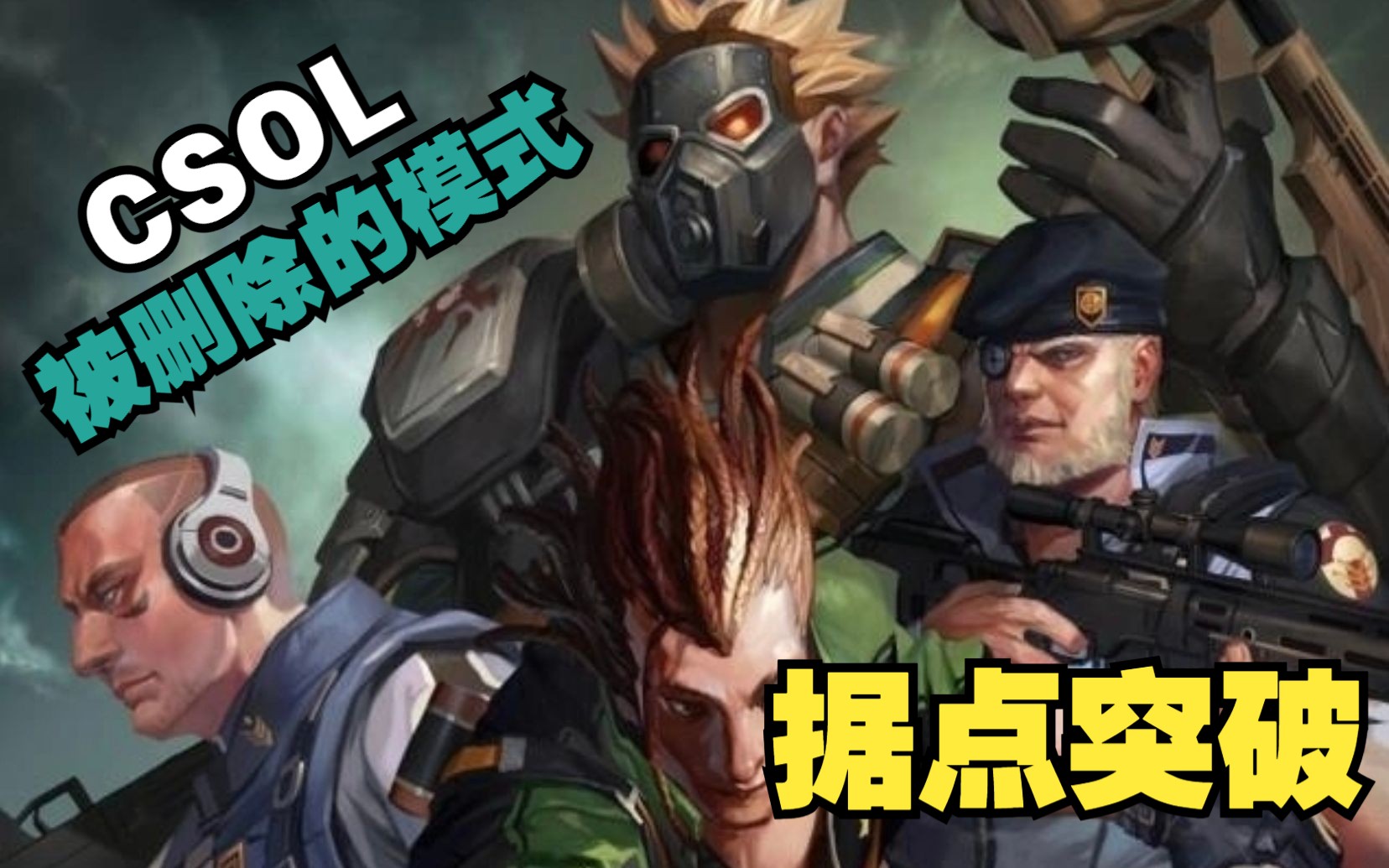 【CSOL考古怀旧向136】据点突破模式：押送灾变BOSS的冷门推车模式-猪柳蛋叔叔-猪柳蛋叔叔-哔哩哔哩视频