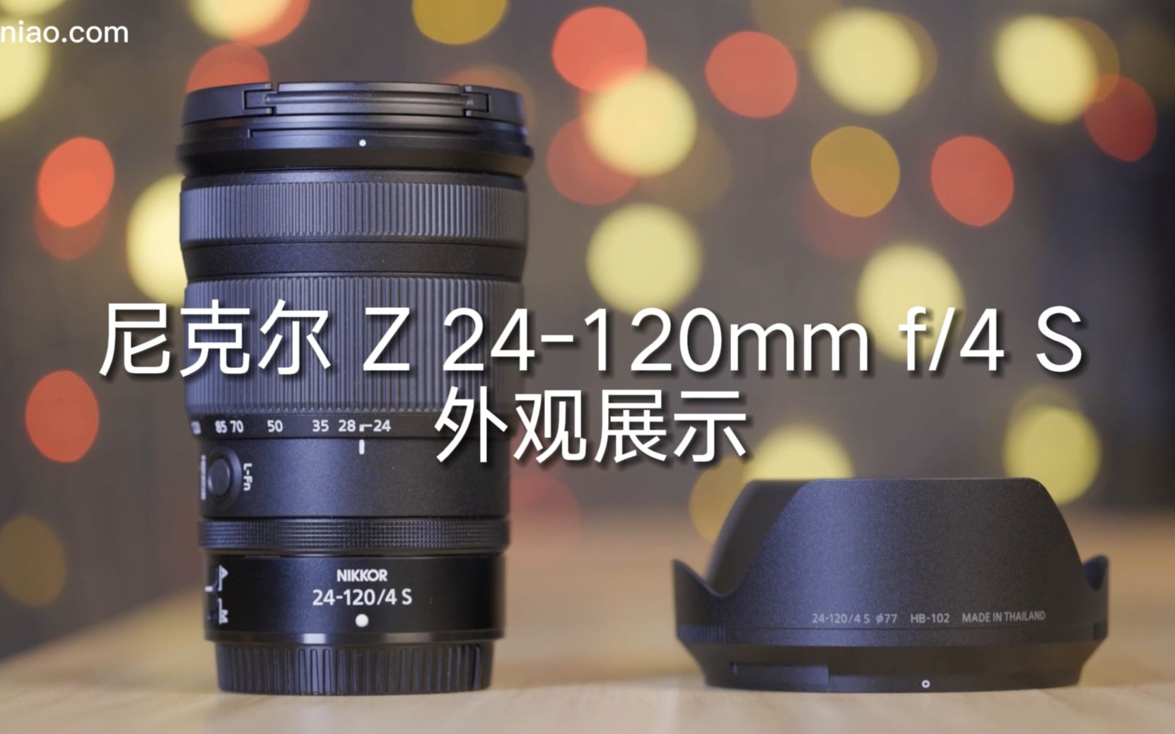 尼克尔 Z 24-120mm f/4 S外观展示_哔哩哔哩_bilibili