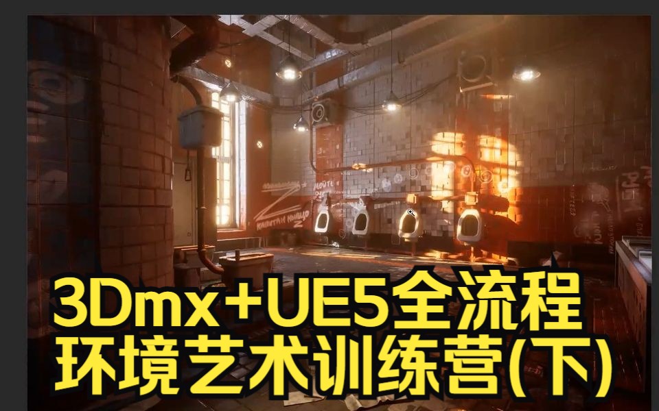 【中字】3Dmax+UE5全流程教程高级环境艺术训练营Udemy(下)
