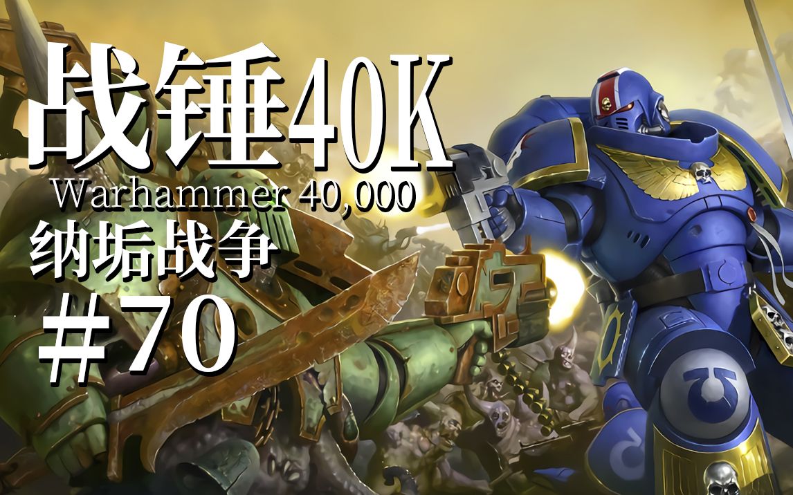 五百世界浴火重生 原体之战再次点燃!【达奇】战锤40K故事-达奇上校-达奇上校-哔哩哔哩视频