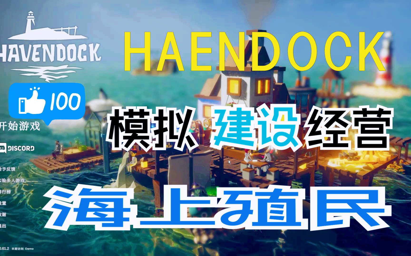 新游试玩:【havendock】避风港码头~木筏海上种田还能多人的!震惊!有人居然在海上建造殖民地?? 荷荷荷麦尼 游戏 哔哩哔哩视频