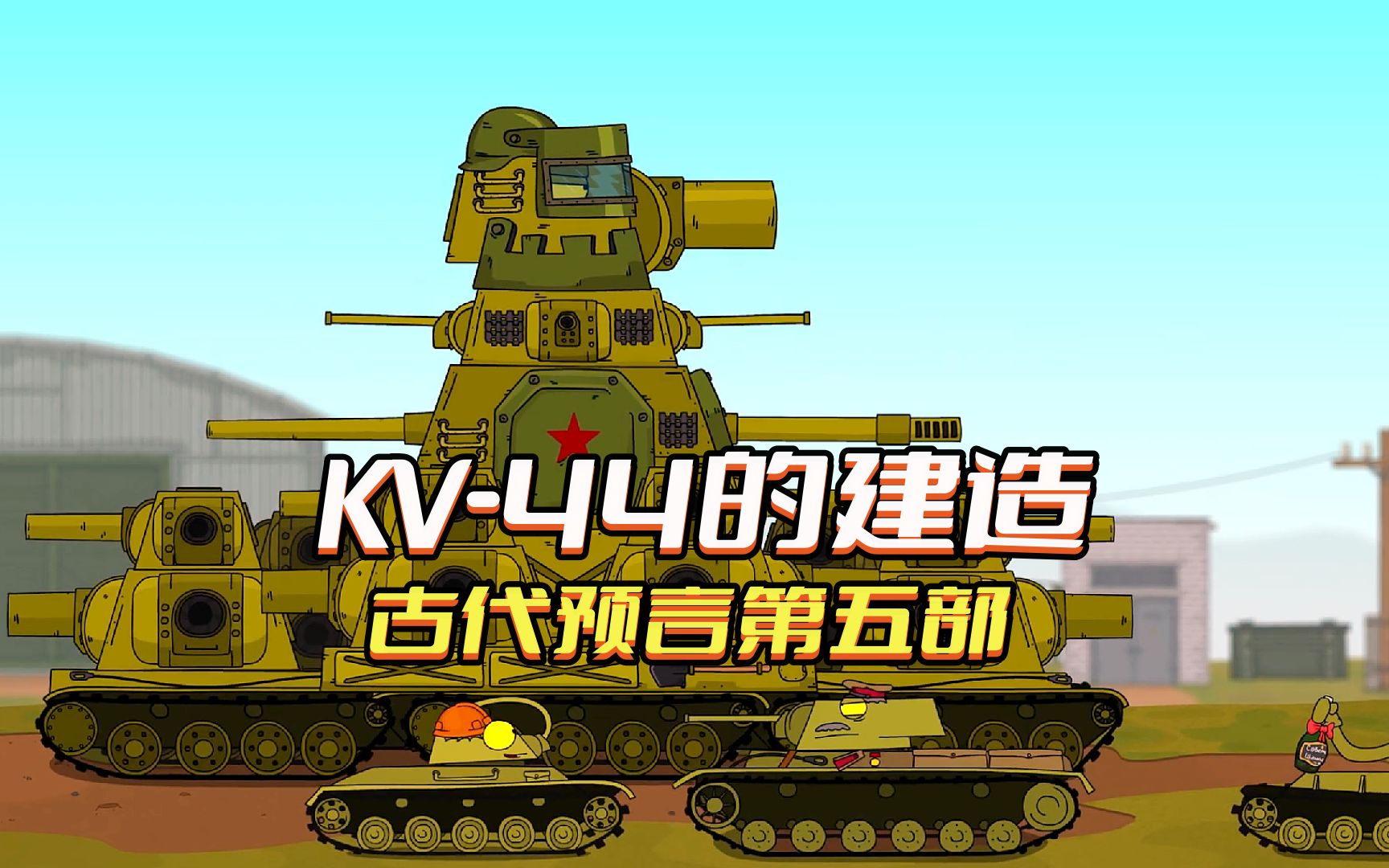 坦克世界动画：古代预言第五部之KV-44的建造-比利动画-比利动画-哔哩哔哩视频