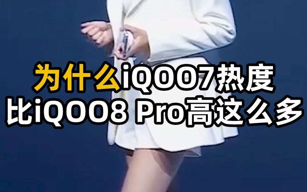同样是iQOO，为什么iQOO7热度会比iQOO8 Pro高这么多？_哔哩哔哩_bilibili