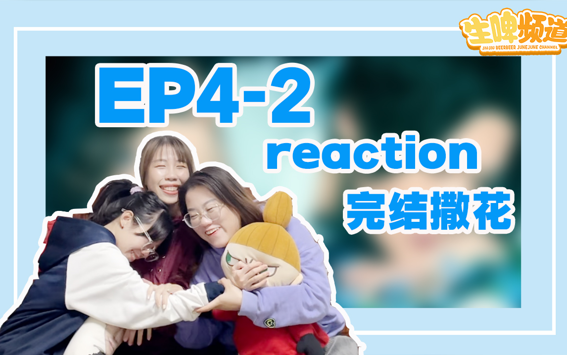EP04-2beautifulS2-生啤菌-生啤菌-哔哩哔哩视频
