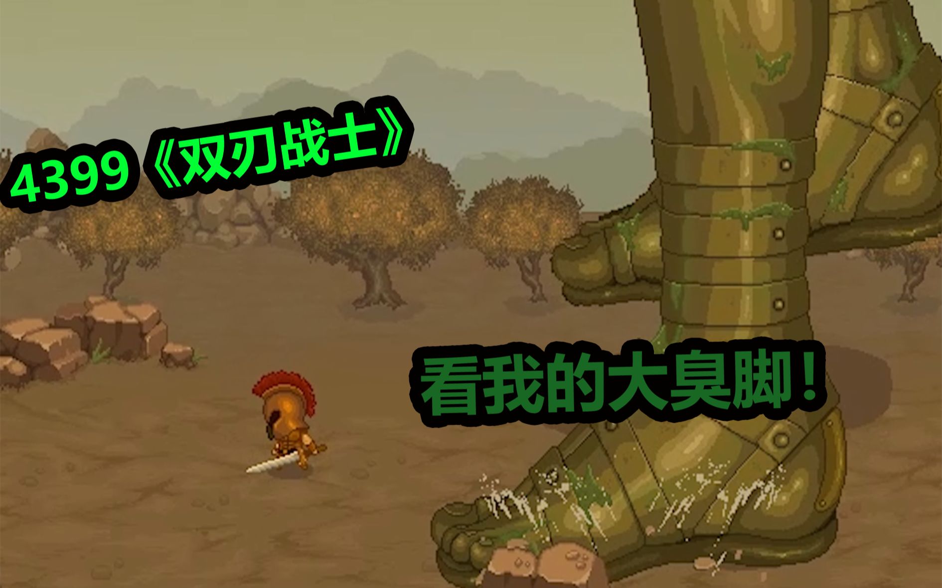 《双刃战士》：当年4399好玩的游戏之一！每一关BOSS都很奇葩！_哔哩哔哩_bilibili