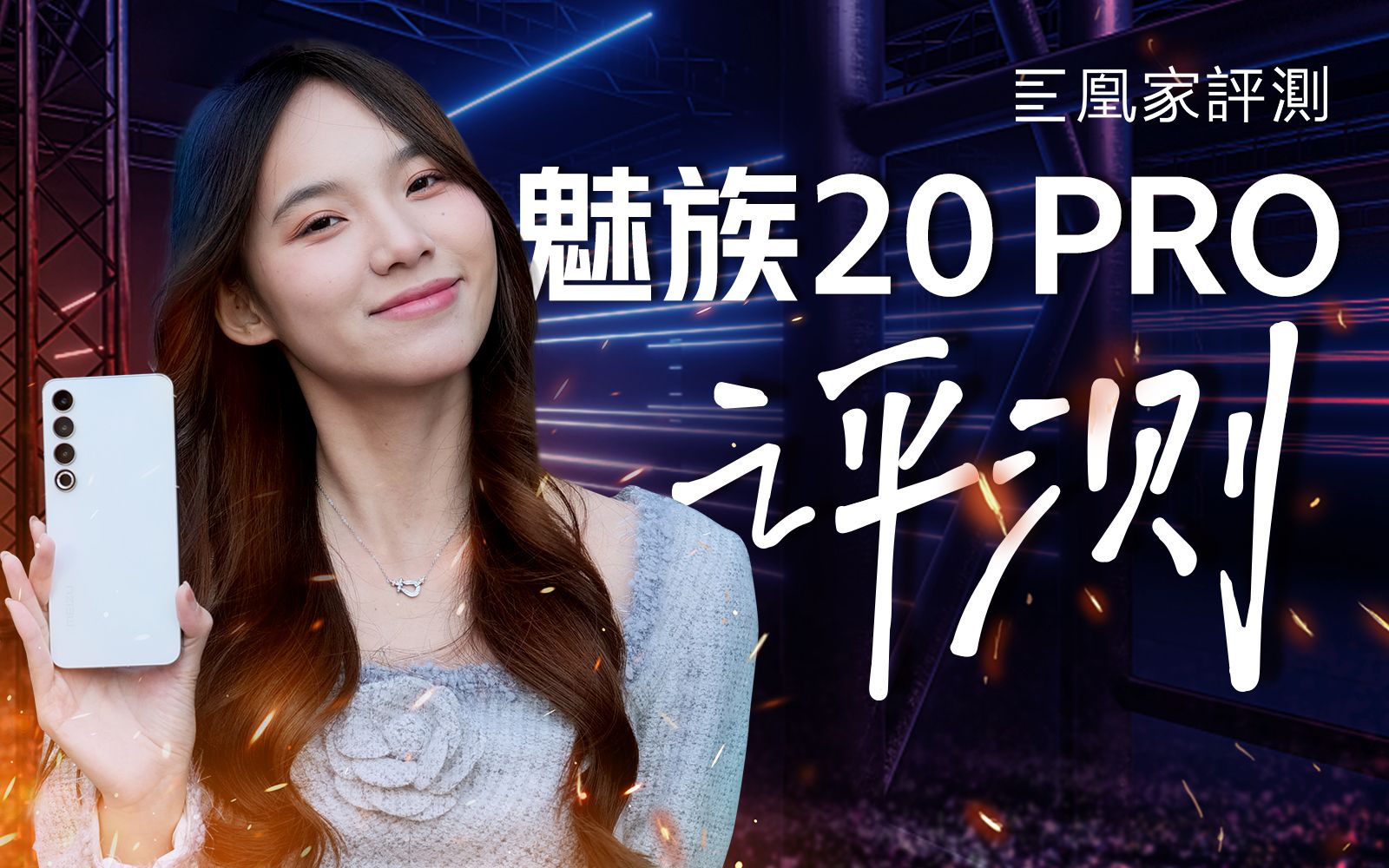 熟悉的Flyme回来了！魅族 20 PRO这把稳了？丨凰家评测-凰家评测-凰家评测-哔哩哔哩视频