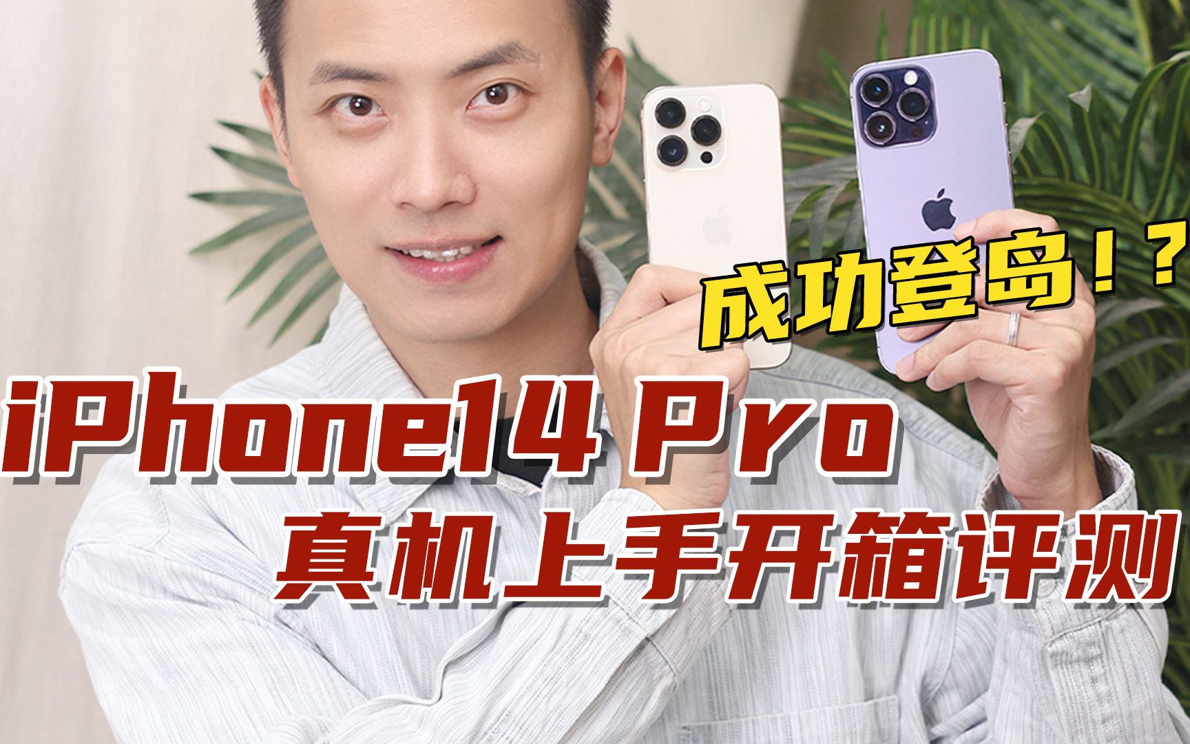 iPhone14 Pro成功登岛？真机上手开箱评测！_哔哩哔哩_bilibili