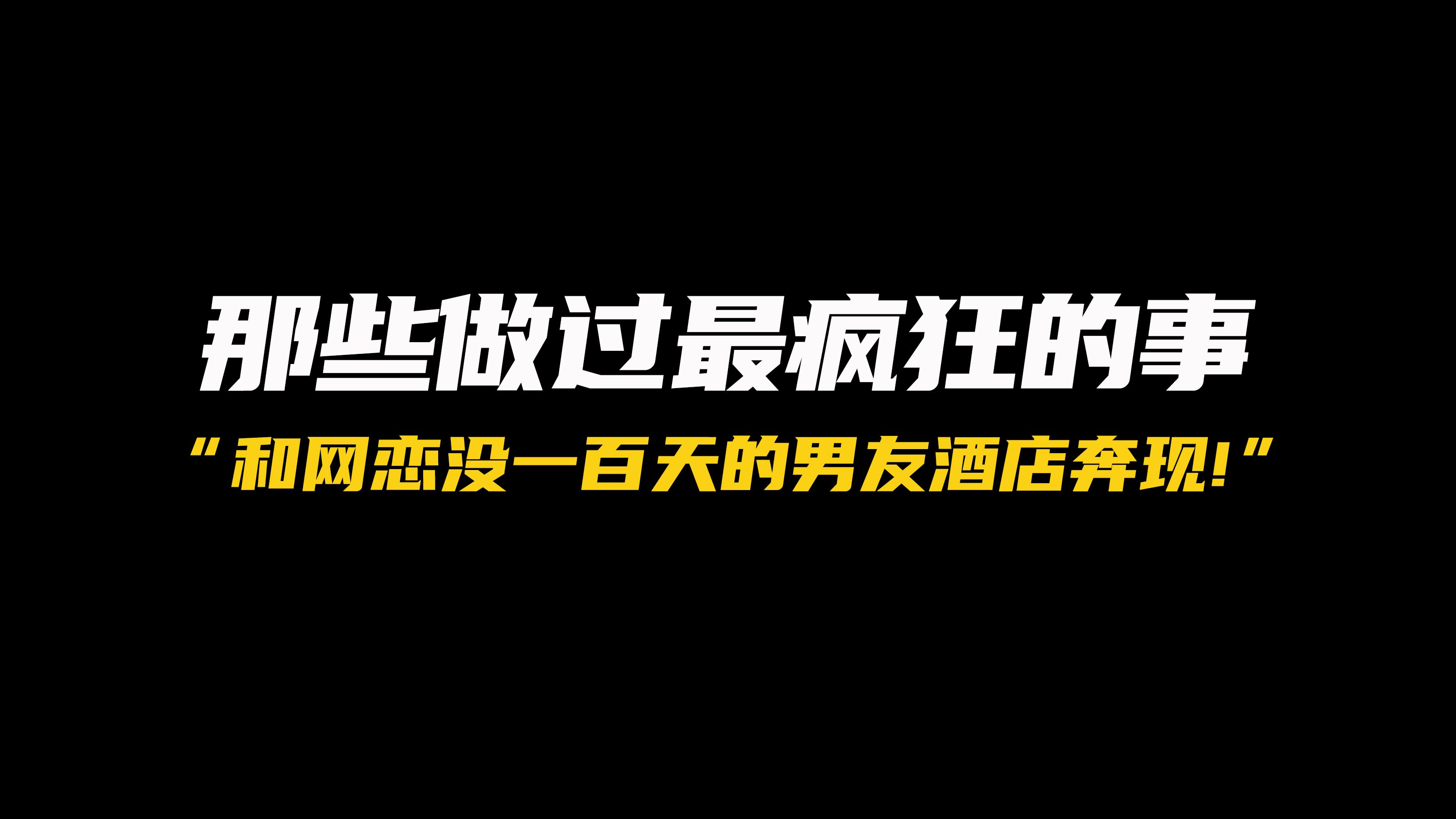 你做过最疯狂的事情是什么? 有间文字铺 有间文字铺 哔哩哔哩视频