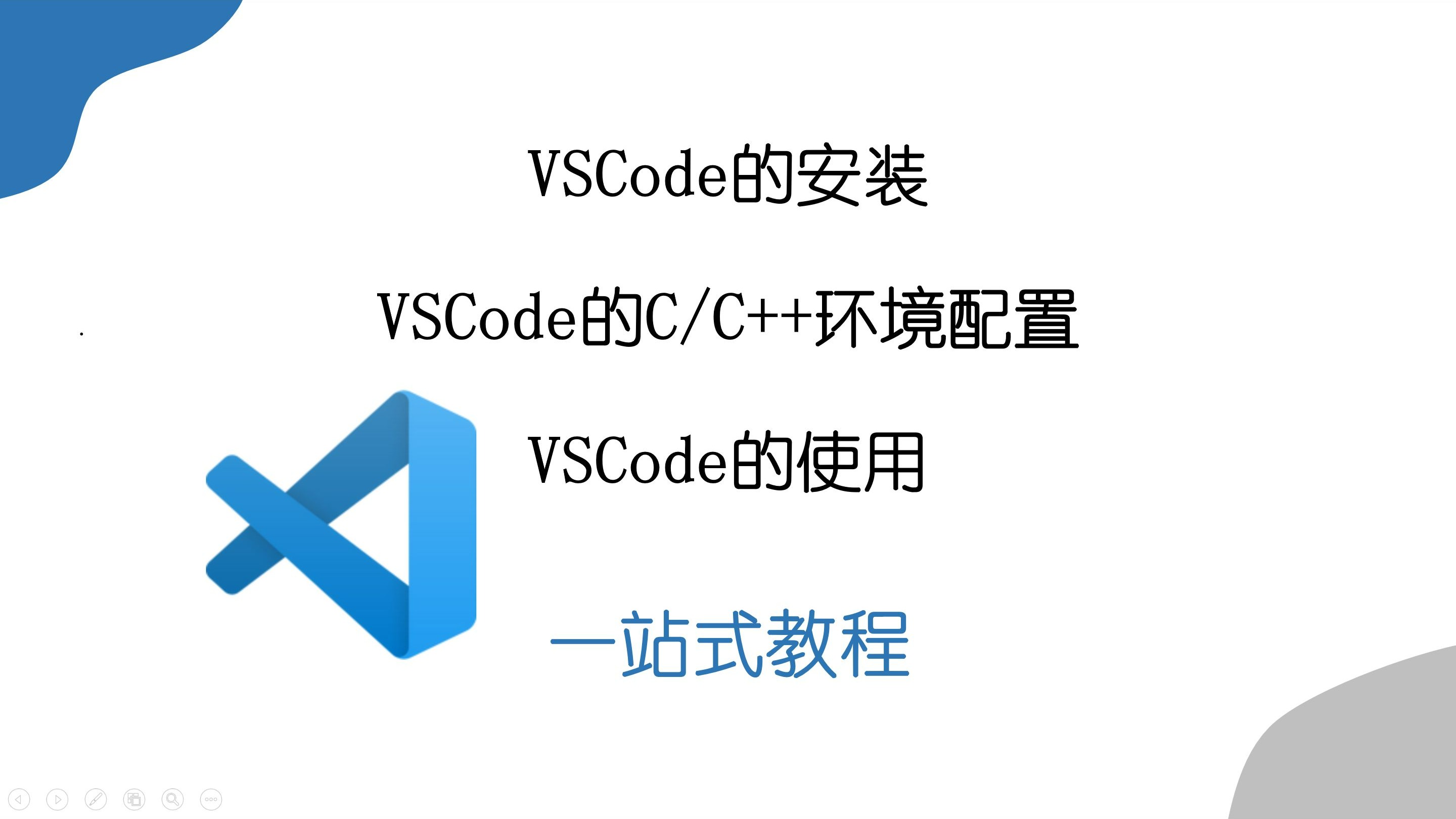 VSCode的安装、VSCode的C/C++环境配置、VSCode的使用-林秋誉-默认收藏夹-哔哩哔哩视频