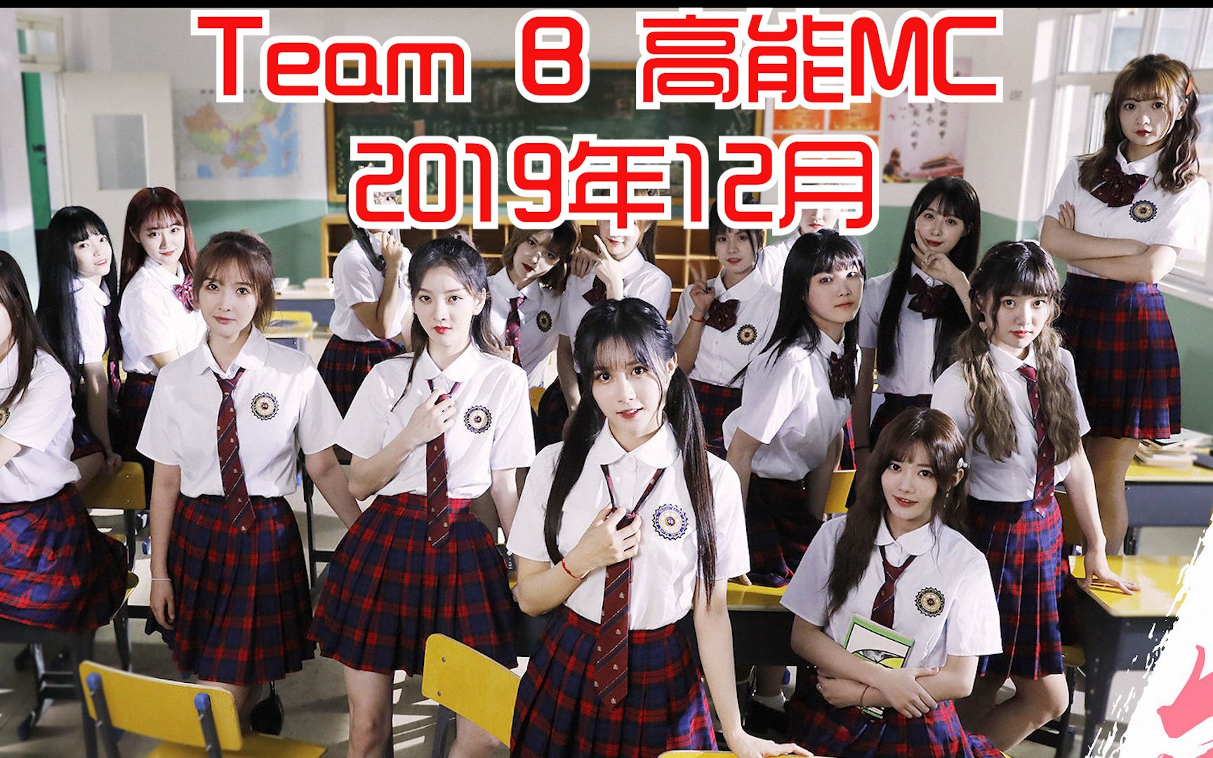 【BEJ48 Team B】MC高能合集2019年12月_哔哩哔哩_bilibili