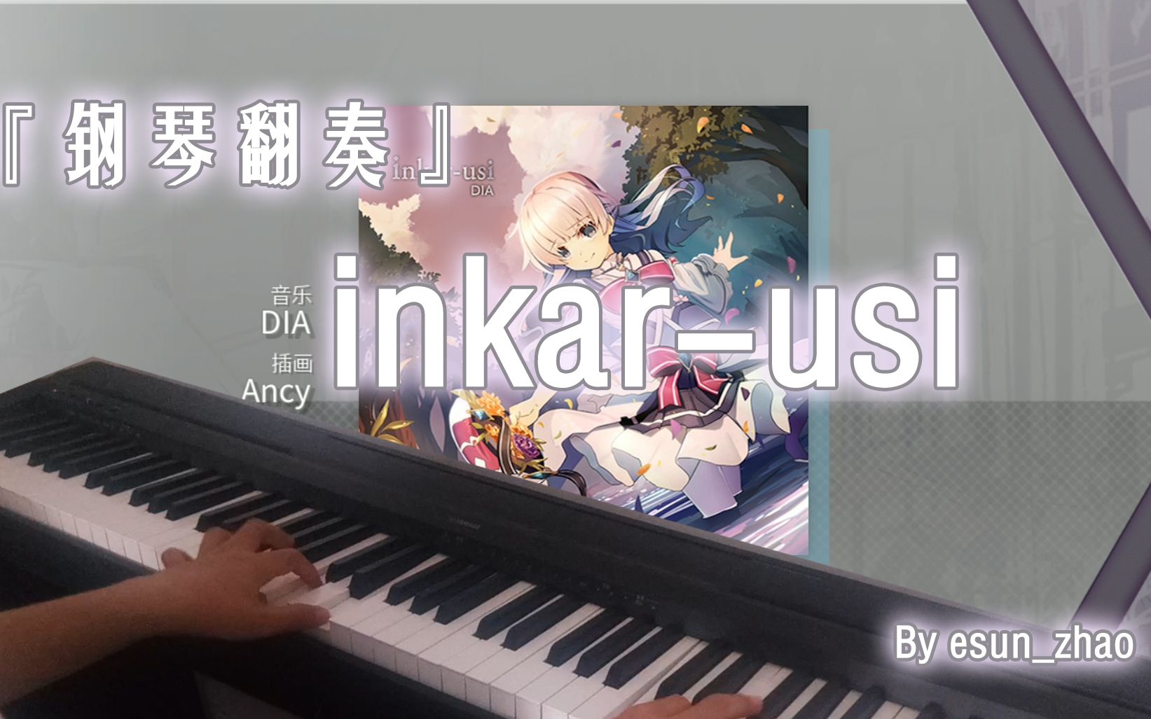 『钢琴翻奏』inkar-usi 凝眸之地 (Arcaea)_哔哩哔哩_bilibili