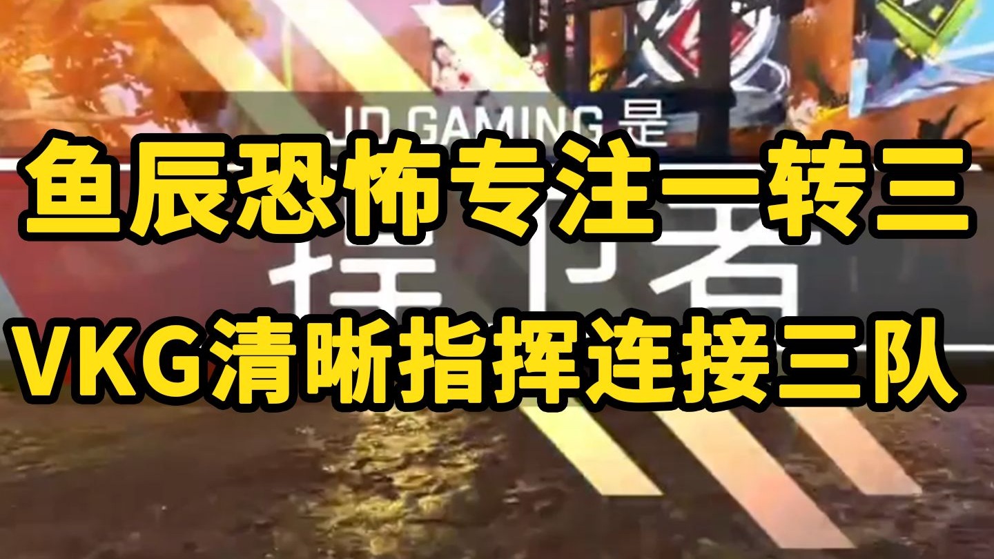 【ALGS训练赛】专注时代来临！yc恐怖专注一转三 VKG顶级韧性连接三队！-快乐滋崩在这里-快乐滋崩在这里-哔哩哔哩视频