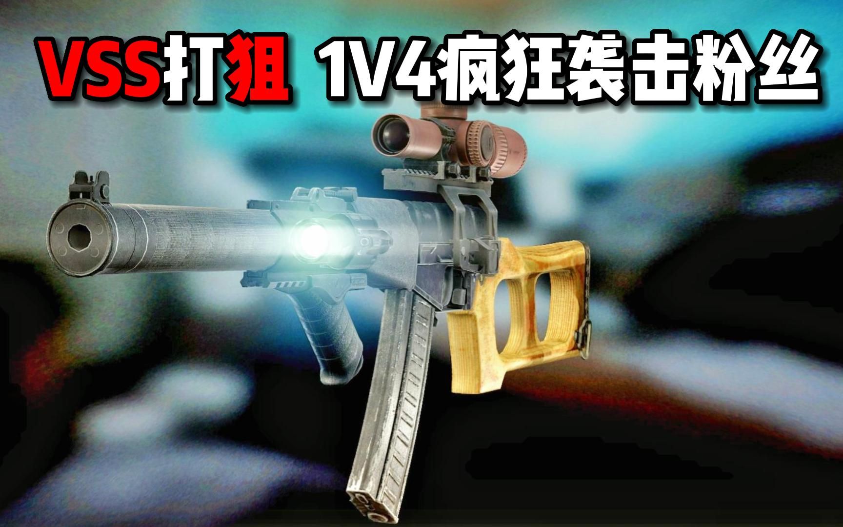 VSS打狙 1V4疯狂袭击粉丝 逃离塔科夫-米尔Miru-米尔Miru-哔哩哔哩视频