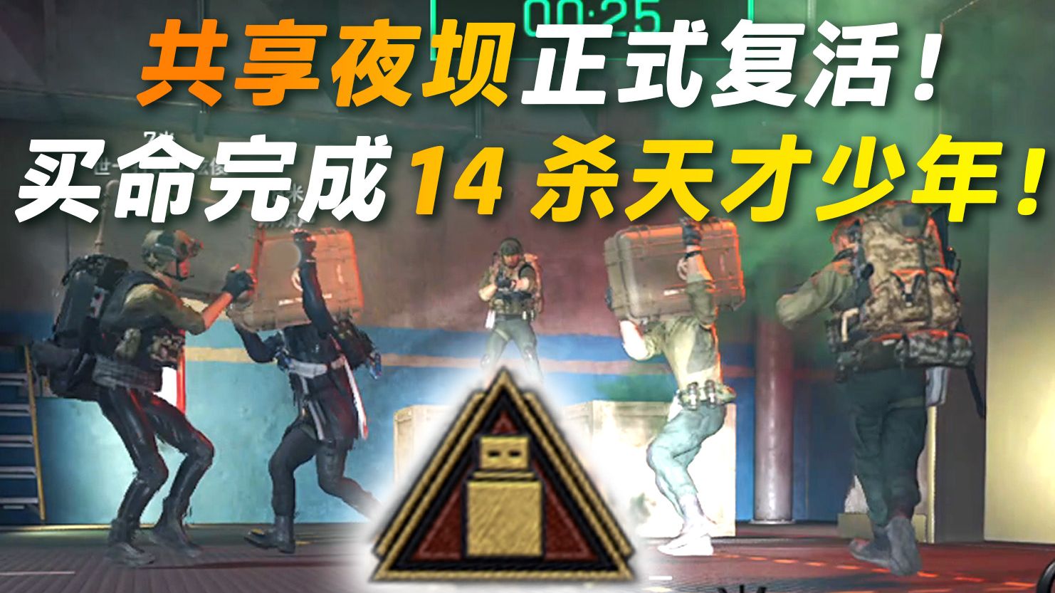 共享夜坝复活！ 买命完成14杀天才少年！【三角洲行动】 库特菌 库特菌 哔哩哔哩视频