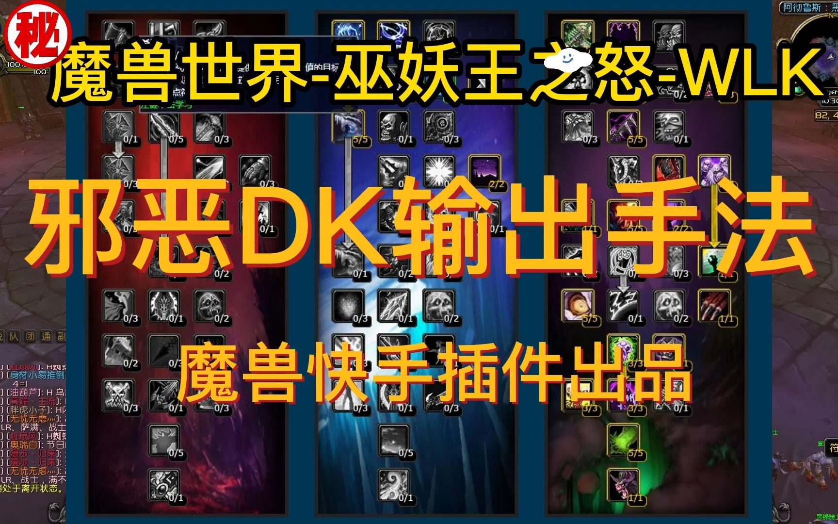 WLK邪DK手法教学讲解-魔兽世界一键输出宏-魔兽快手插件-巫妖王之怒WLK