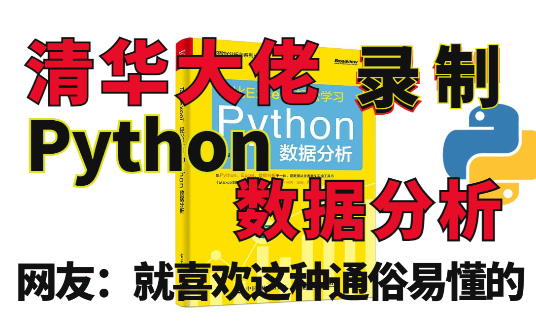 不愧是清华大佬!python数据分析算是让你讲得明明白白了!从入门到精通保姆级教程(收藏即白嫖)(matplotlib丨numpy丨