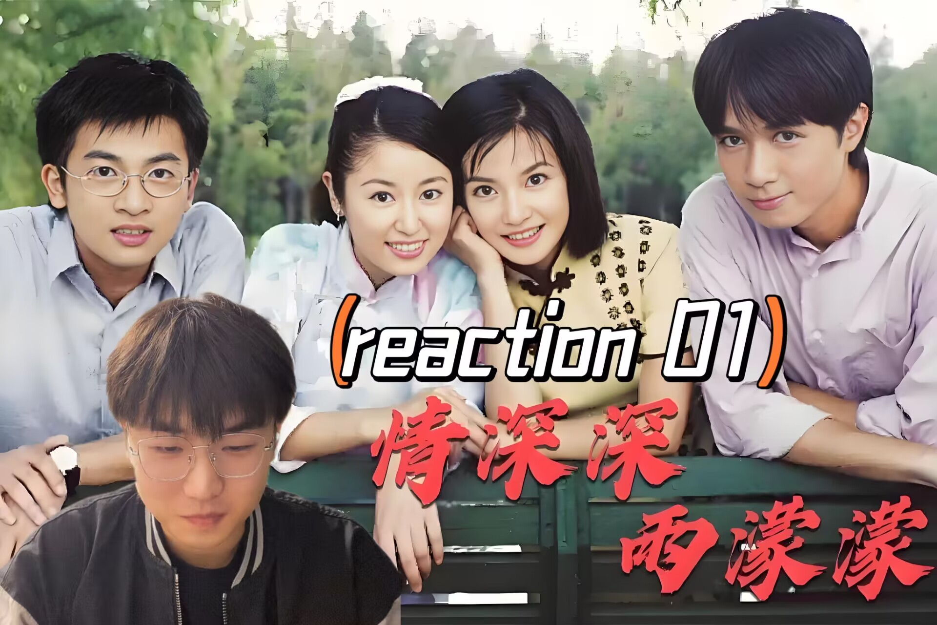 【情深深reaction 01】第一次看情深深雨濛濛，这剧情有些雷人-加菲成-加菲成-哔哩哔哩视频