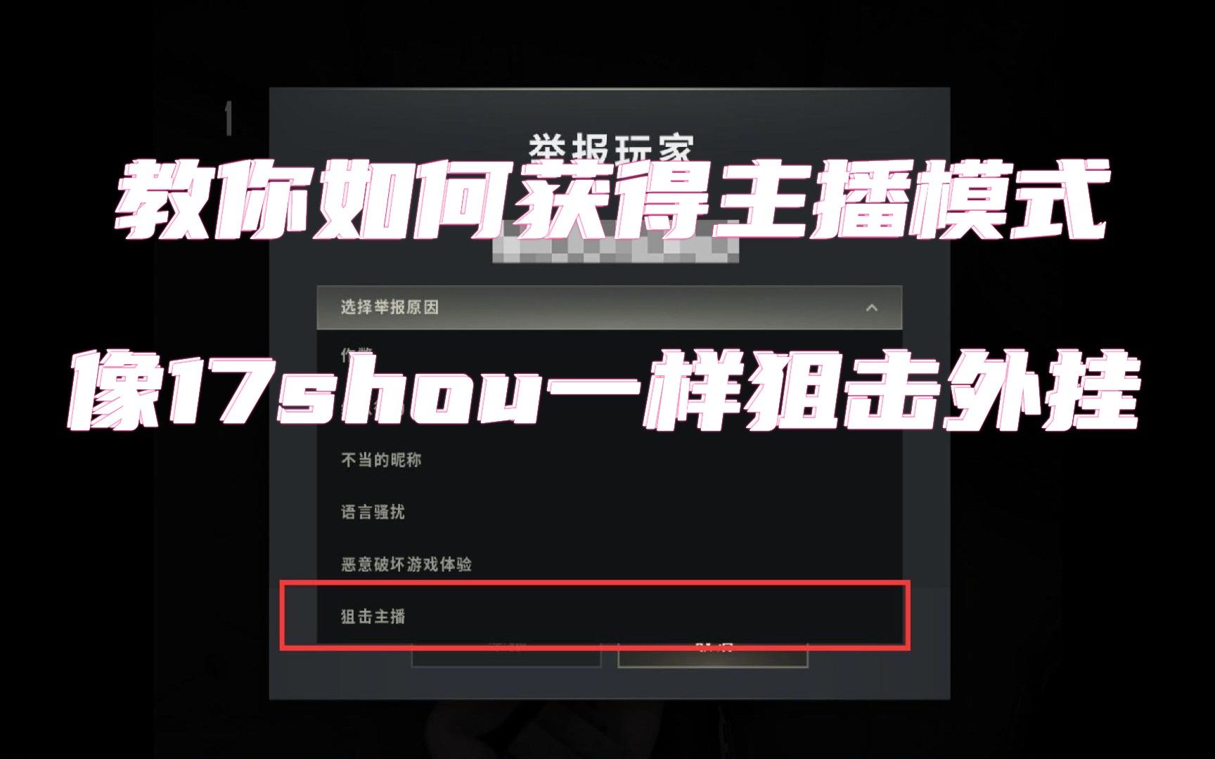 教你如何获得PUBG主播模式，像17shou一样狙击外挂#天秀创作挑战赛#_绝地求生