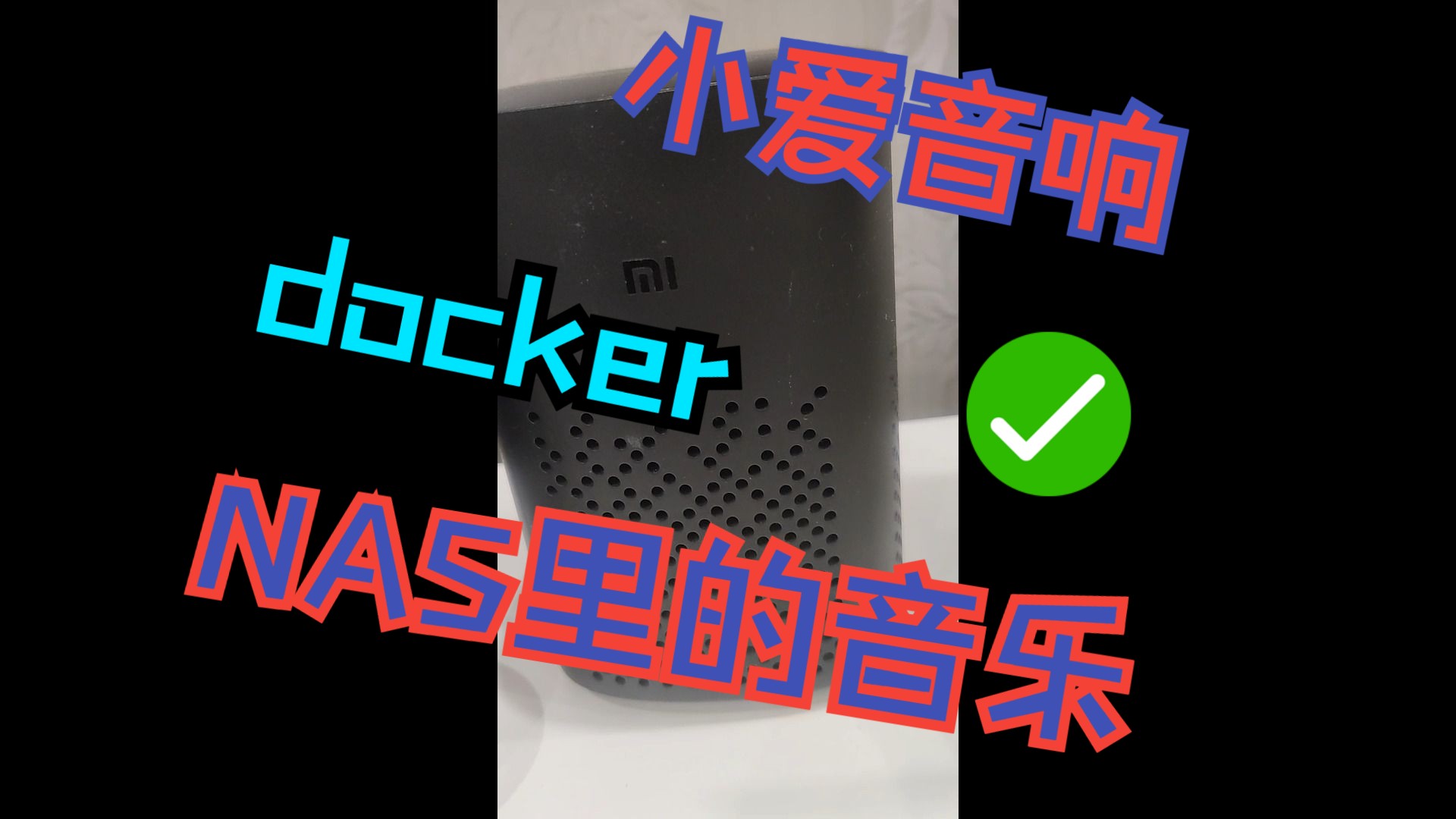 通过小爱音箱播放nas上的音乐 docker部署教学-沱沱河TTH-nas-哔哩哔哩视频