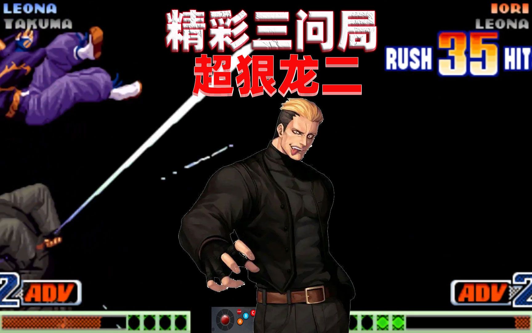 拳皇98c：龙儿这套49连着实够狠，三问局谁才是最强的？-醉影游戏解说-醉影游戏解说-哔哩哔哩视频