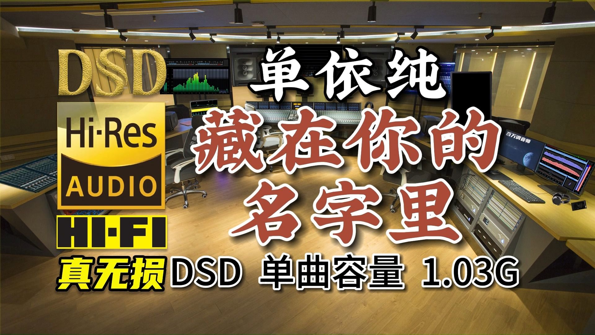 最新歌曲：单依纯《一闪一闪亮星星》主题歌，DSD完整版1.03G，百万调音师专业录音棚制作，顶级hifi音乐-车音乐_百万调音师-车音乐_百万调音师-哔哩哔哩视频