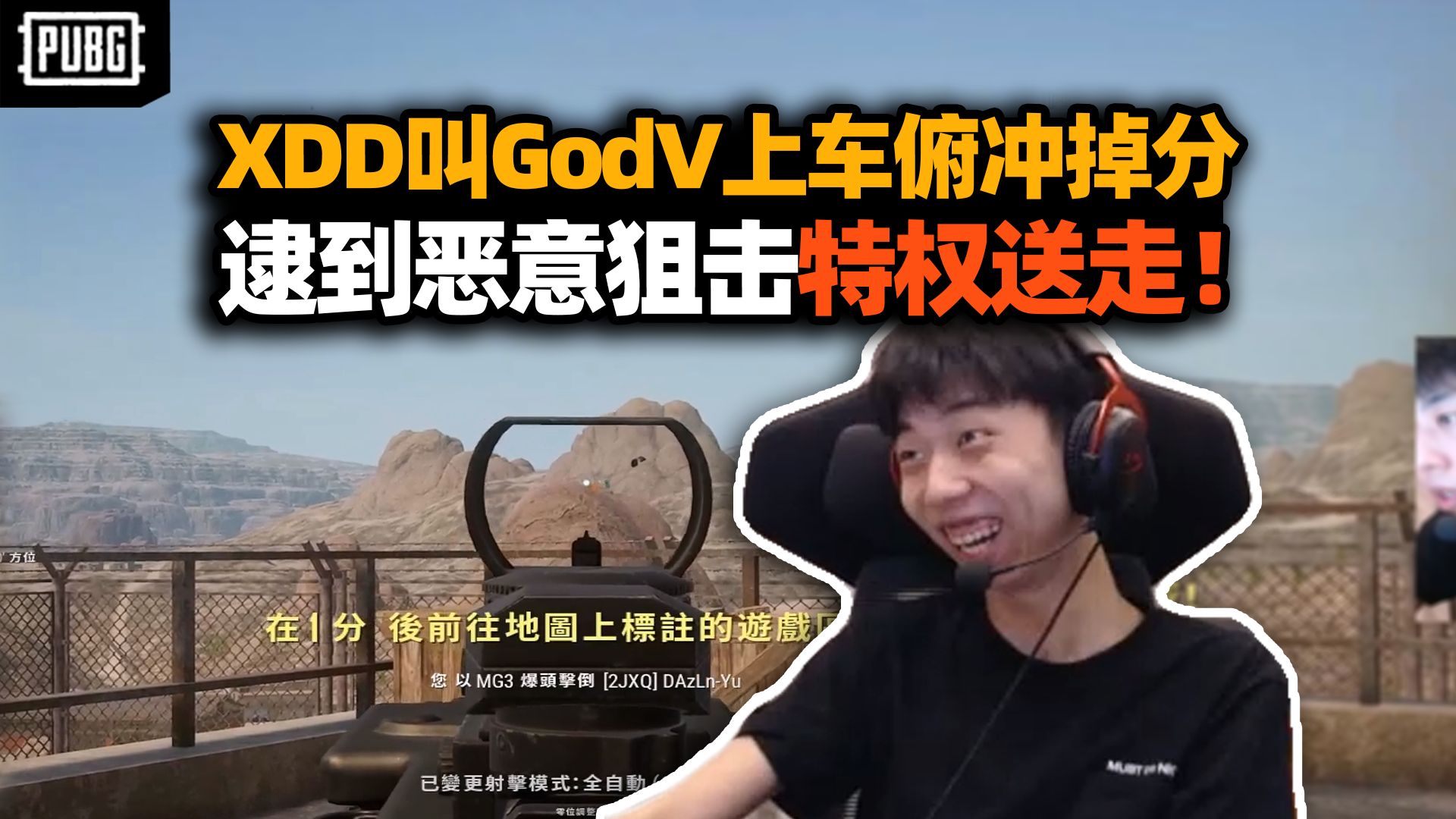 纯纯诈骗！顶级团队只上分不掉分？XDD叫GodV借号上车携手俯冲 逮到恶意狙击直接特权送走！-小叮当频道-小叮当频道-哔哩哔哩视频