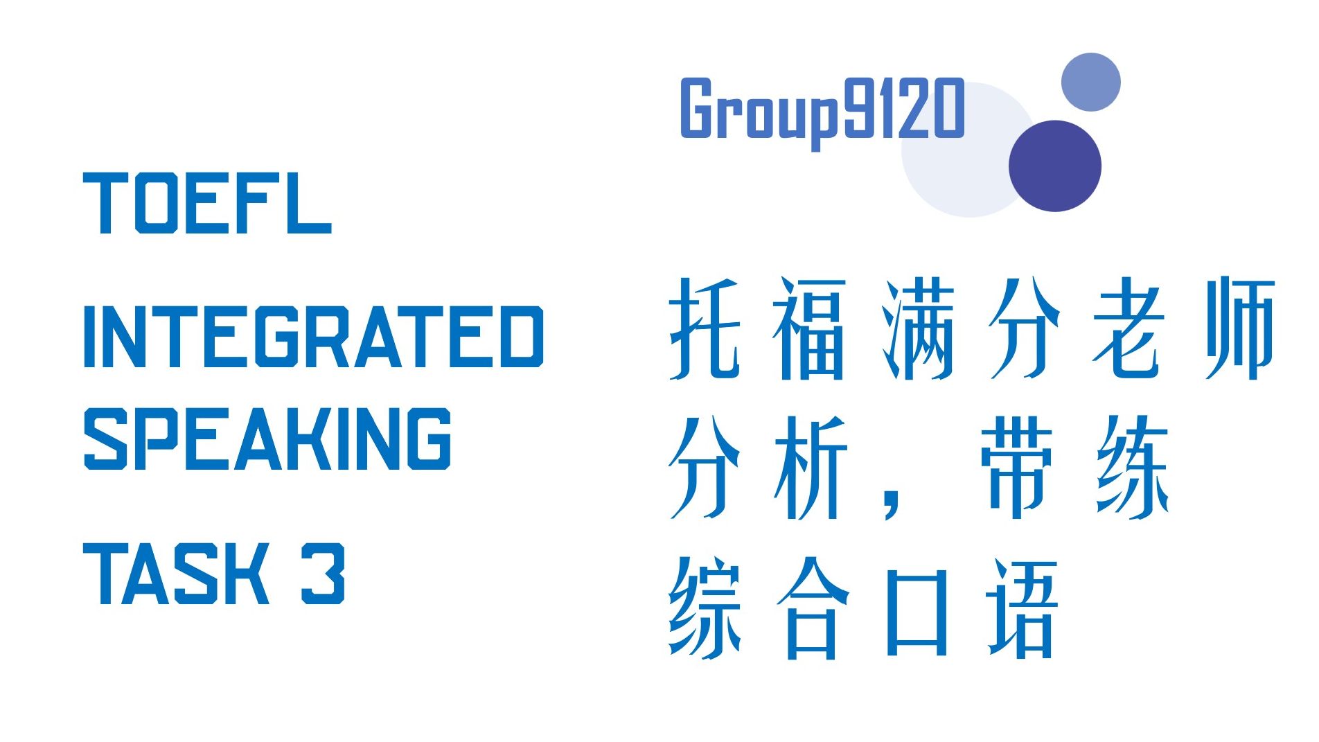 【Group9120】托福综合口语 Task 3 分析带练和跟读 TOEFL Integrated Speaking-Vince9120 ...